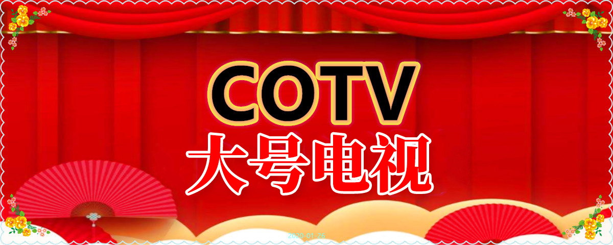 COTV全球直播: 山东淄博中诚电子照明技术开发有限公司